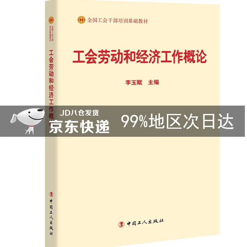 工会劳动和经济工作概论（2018版）