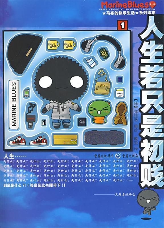 马布的快乐生活系列绘本:人生若只是初贱
