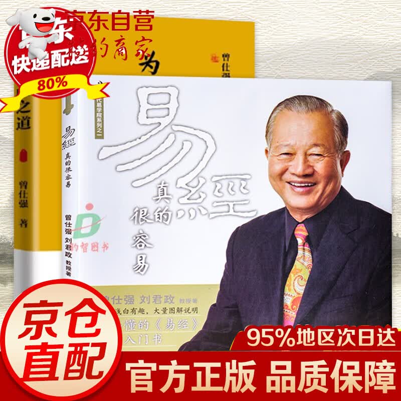 【包邮-京东配送】曾仕强经典语录  易经的智慧 周易 素书:感悟传世奇书中的成功智慧 黄石公 曾仕强 易经基础入门 为人处世职场管理书 【全二册】易经+为政之道 国学智慧