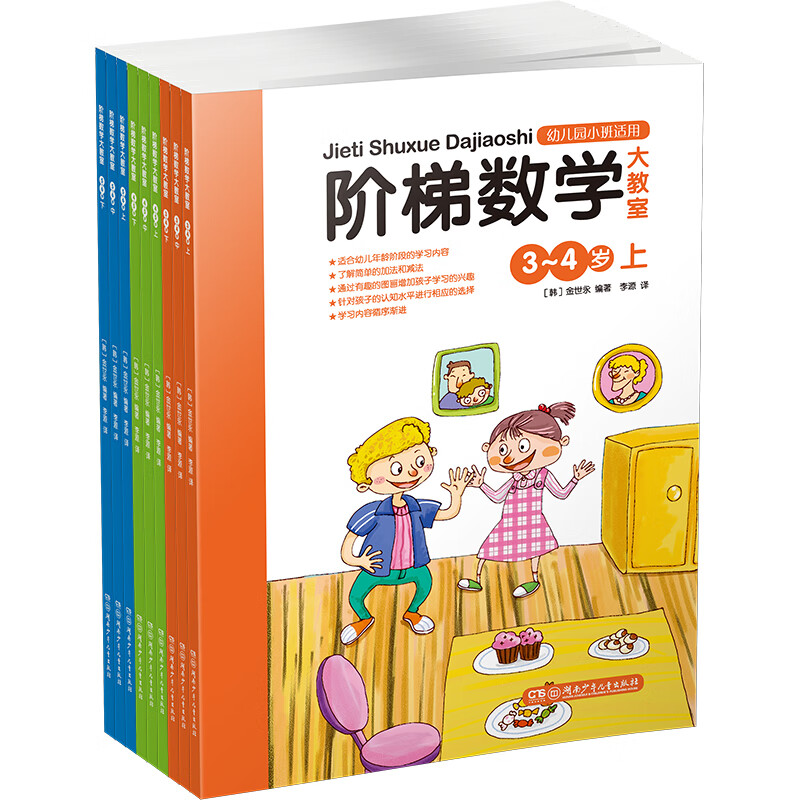 阶梯数学大教室 幼小衔接 幼儿园适用（3-6岁 套装全9册）