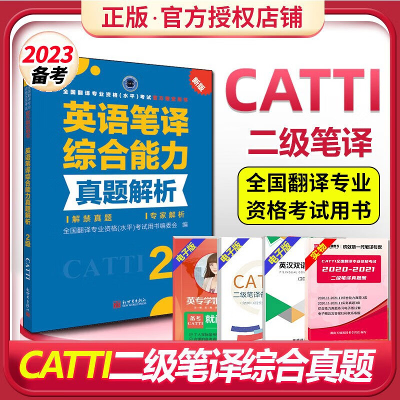 CATTI二级笔译教材 备考2023新版英语笔译实务二级+综合能力教材全套2本 全国翻译资格考试 新世界图书出版社 英语二级笔译综合能力真题解析
