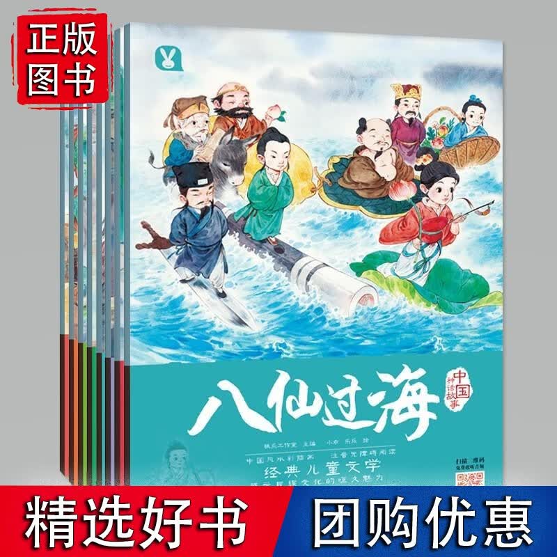 中国神话故事（全8册)