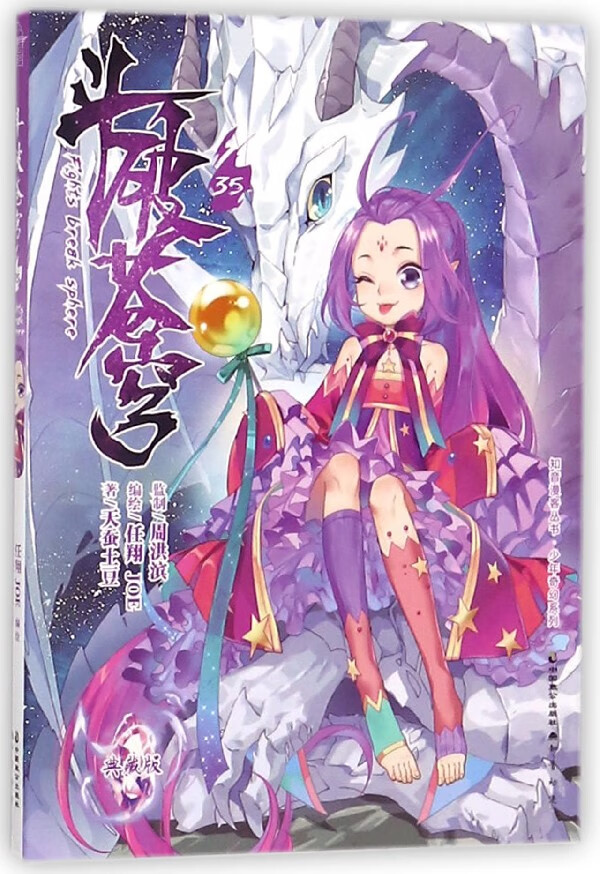 斗破苍穹(35典藏版)/少年奇幻系列/知音漫客丛书