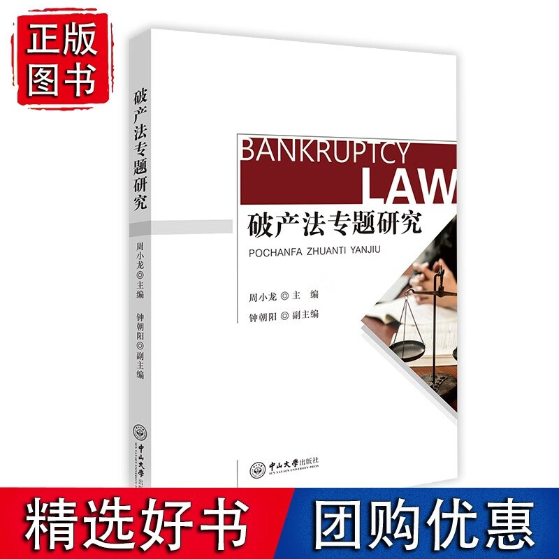 破产法专题研究