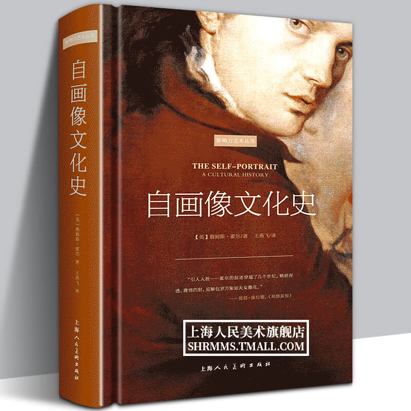 【精装】自画像文化史 影响力艺术丛书 油画历史人物肖像绘画 詹姆斯霍尔自画像西方绘画艺术 米开朗基罗