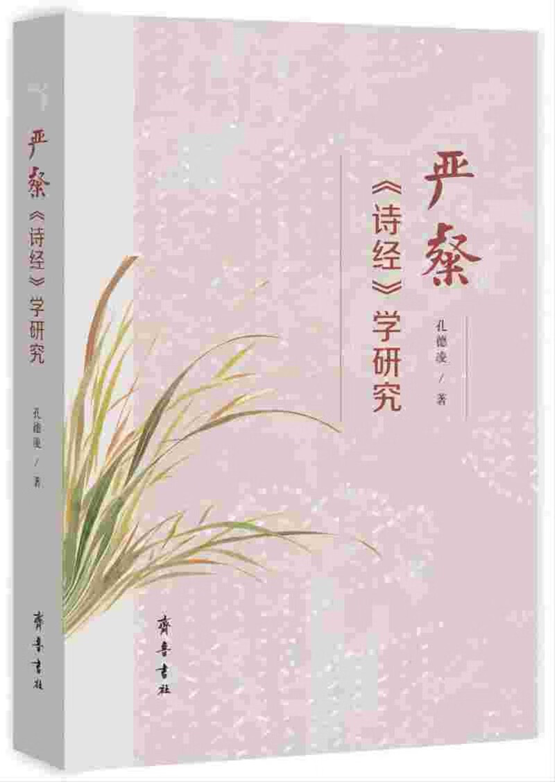 严粲《诗经》学研究