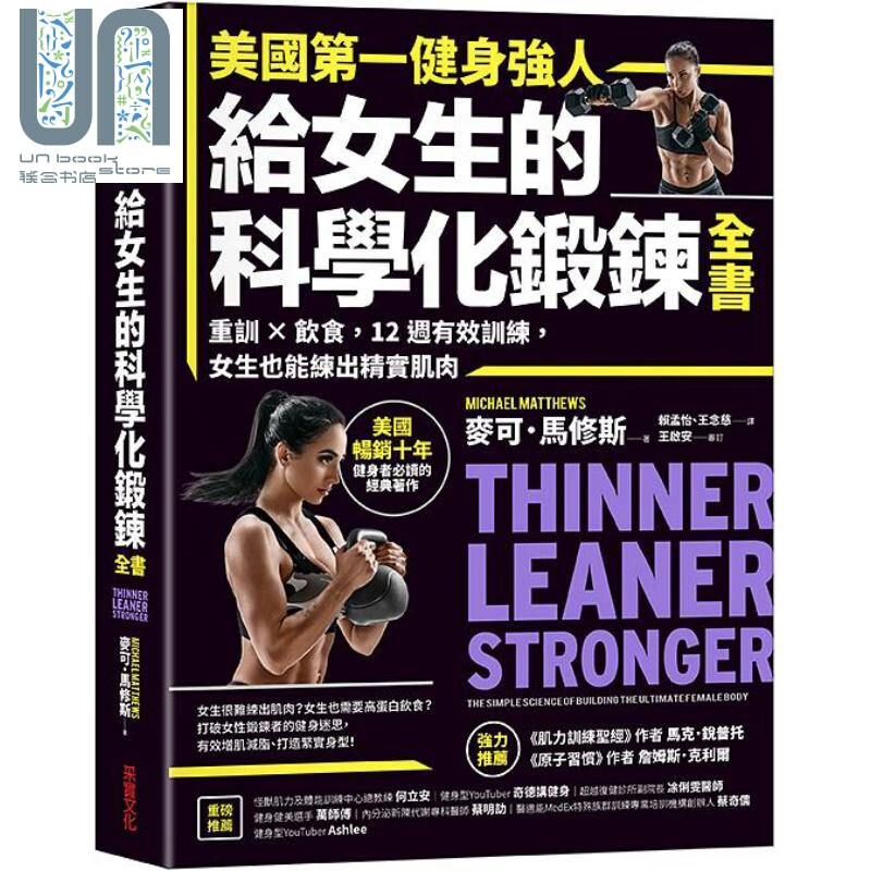 美国*一健身强人 给女生的科学化锻炼全书 港台原版 麦可 马修斯 采实