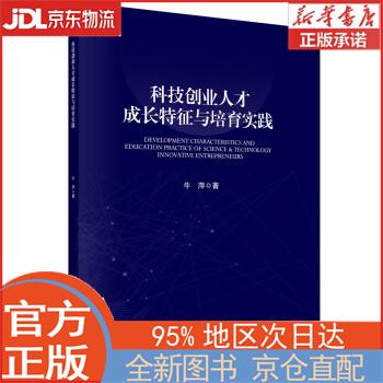 【全新畅销书籍】科技创业人才成长特征与培育实践 牛萍 科学出版社