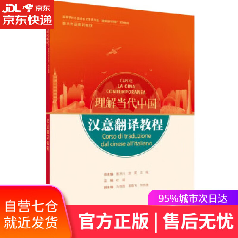 汉意翻译教程(“理解当代中国”意大利语系列教材) 董洪川,陈英,文铮,杜颖 外语教学与研