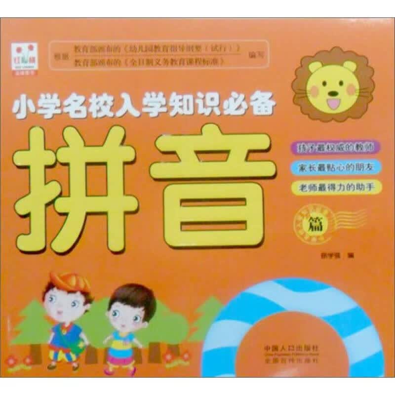 小学名校入学知识必备 拼音【好书】