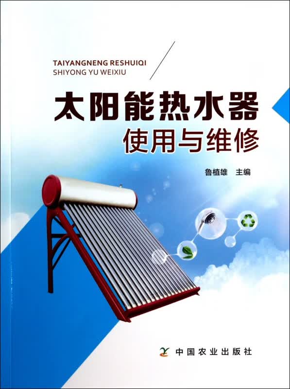 太阳能热水器使用与维修