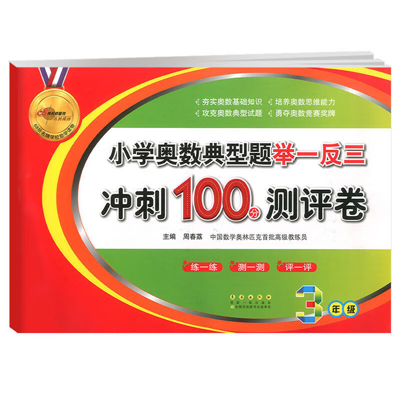 小学奥数典型题举一反三冲刺100分测评卷试卷一二三四五六年级 三年级