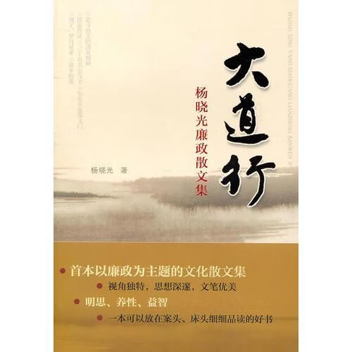大道行：杨晓光廉政散文集
