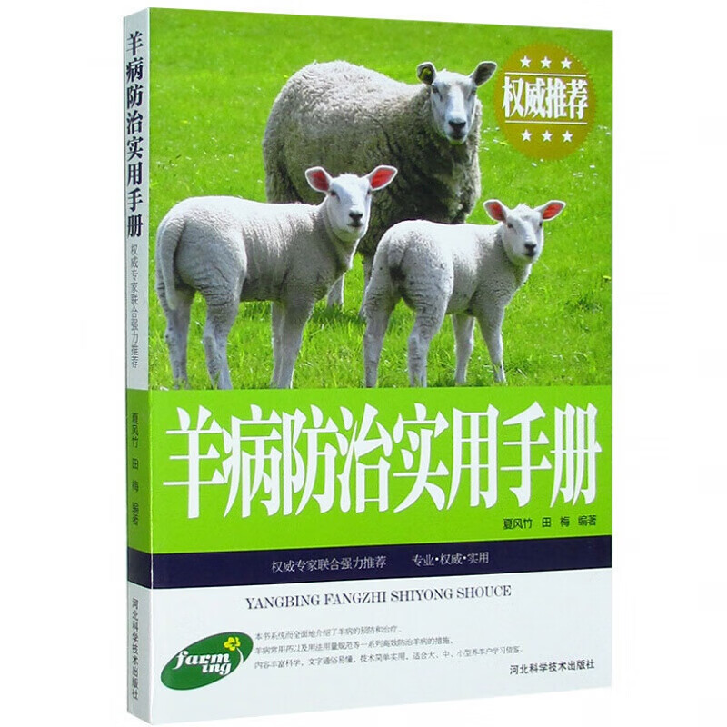 羊病防治实用手册 养羊常见病技术大全书籍 图文本羊病羊病检查与治疗羊的传染病 寄生虫病等家禽畜牧