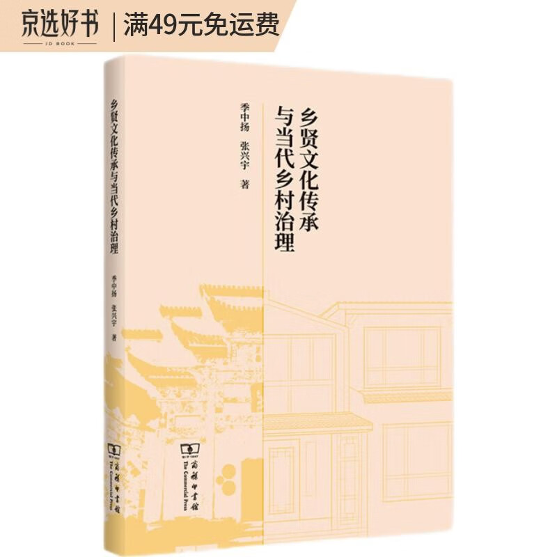 乡贤文化传承与当代乡村治理