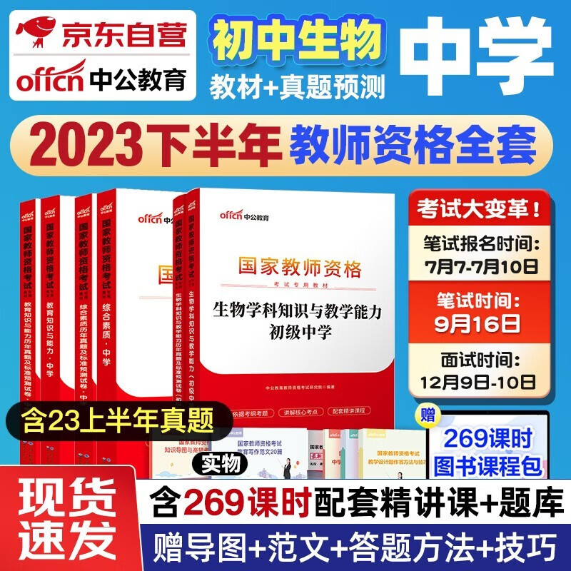 【单本包邮】备考2024 2023下半年 教师资格证考试用书2023 初中生物中学中公教育教材+历年真题试卷教资资料全套