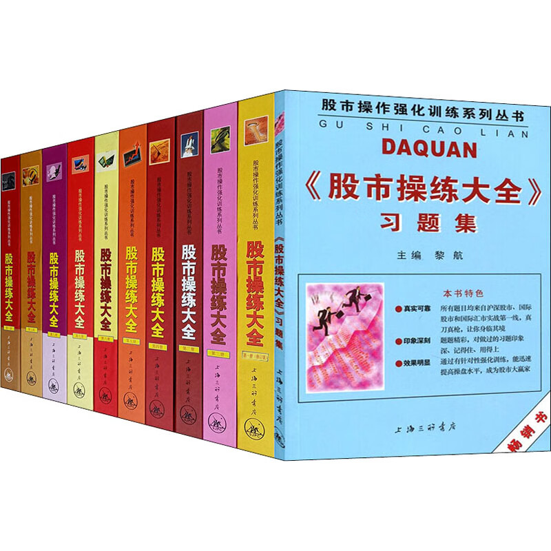 全新 股市操练大全(全11册) 作者 上海三联书店