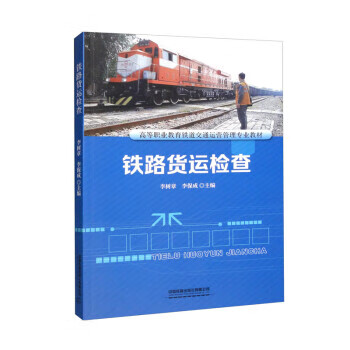 铁路货运检查 李树章,李保成 中国铁道出版社有限公司