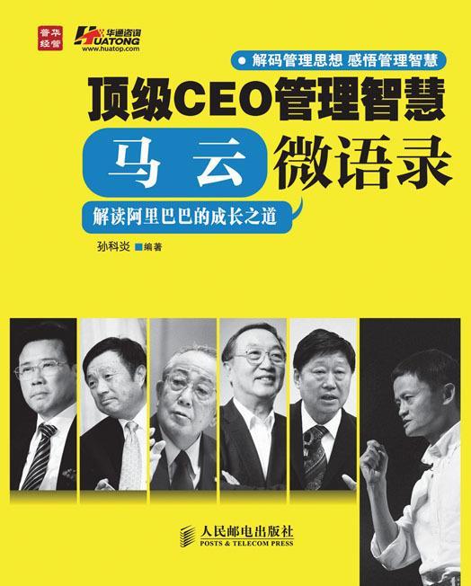 顶 级CEO管理智慧：马云微语录