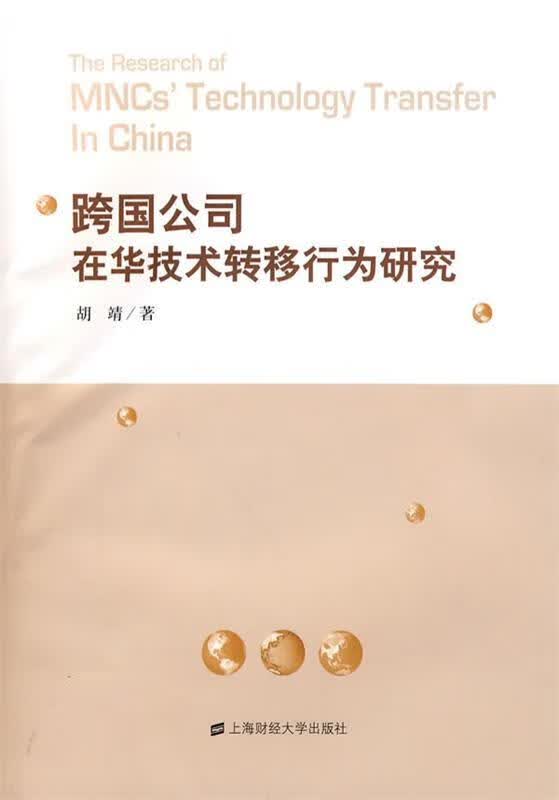 跨国公司在华技术转移行为研究