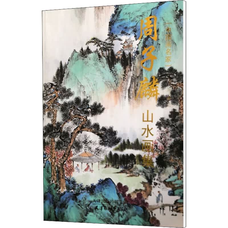 周子麟山水画集