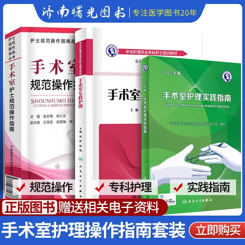 3本手术室护理实践指南2022年版+手术室护士规范操作指南 护士规范操作指南丛书+手术室专科护理 中华护理学会专科护士培训教材