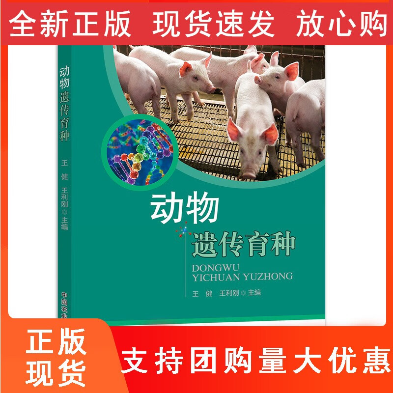 动物遗传育种（江苏高校品牌专业建设工程自助项目—畜牧兽医品牌专业）24207