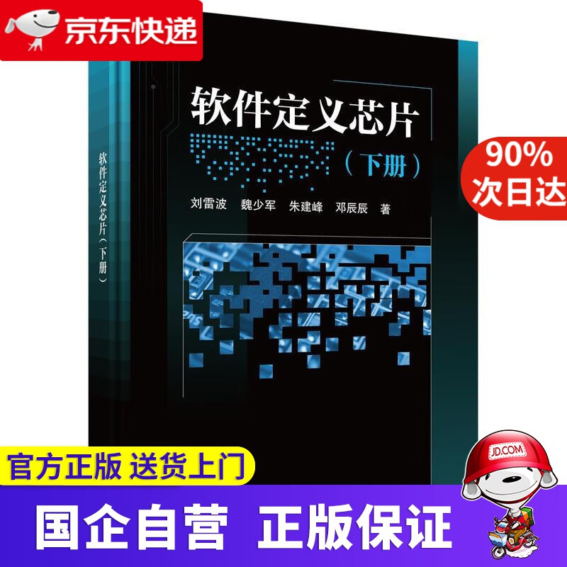 软件定义芯片（下册） 刘雷波等 科学出版社 9787030687807