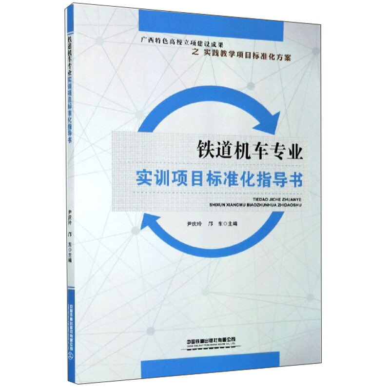 铁道机车专业实训项目标准化指导书