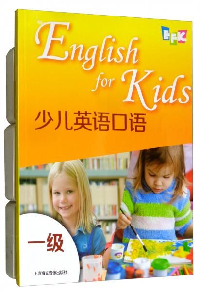 EFK少儿英语口语一级