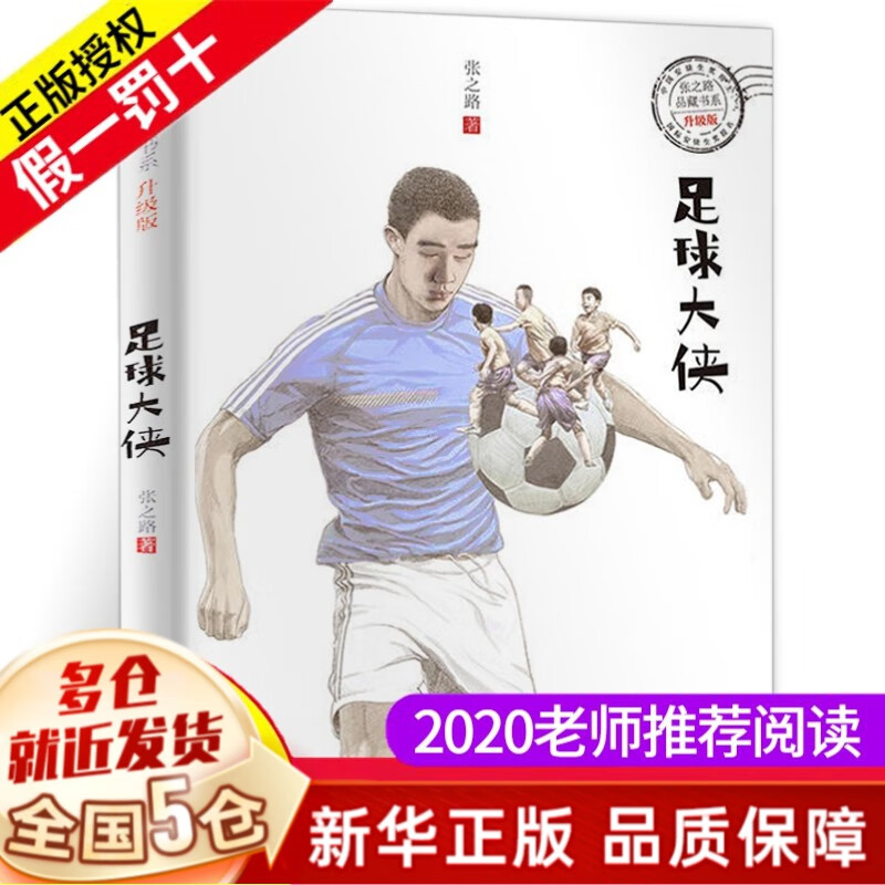 【现货包邮】清华附小推荐三四年级课外书阅读书目绘本 非注音版 【定价26】足球大侠 张之路