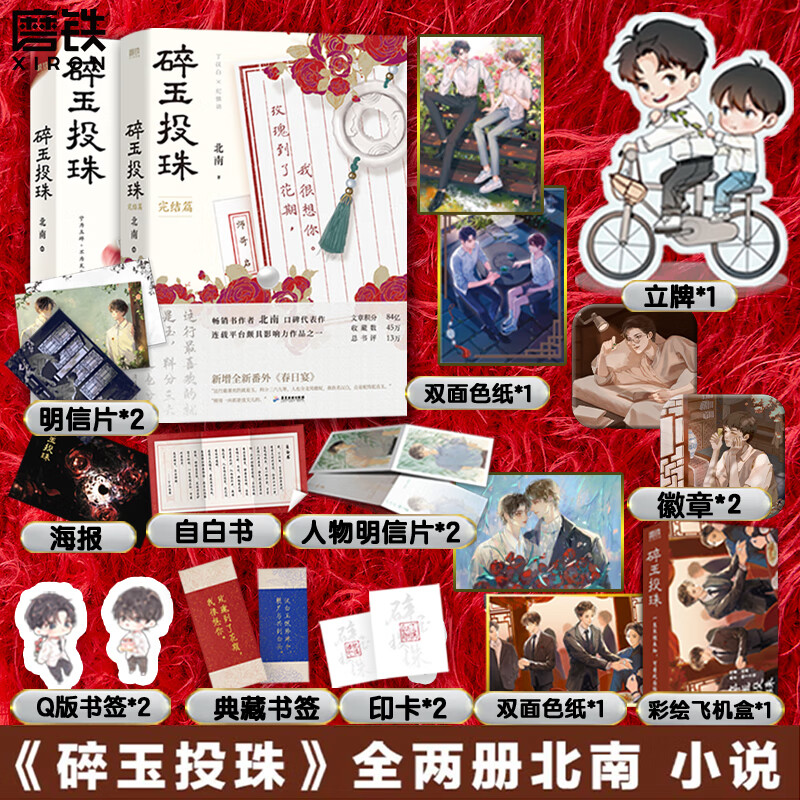 碎玉投珠 自选 碎玉投珠【全2册飞机盒版】
