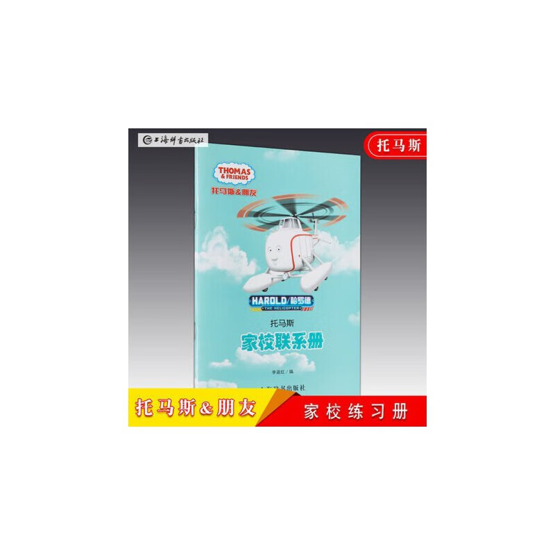上海发货托马斯 小学生家校联系册 上海辞书出版社 家庭作业记录本备忘录shjfp