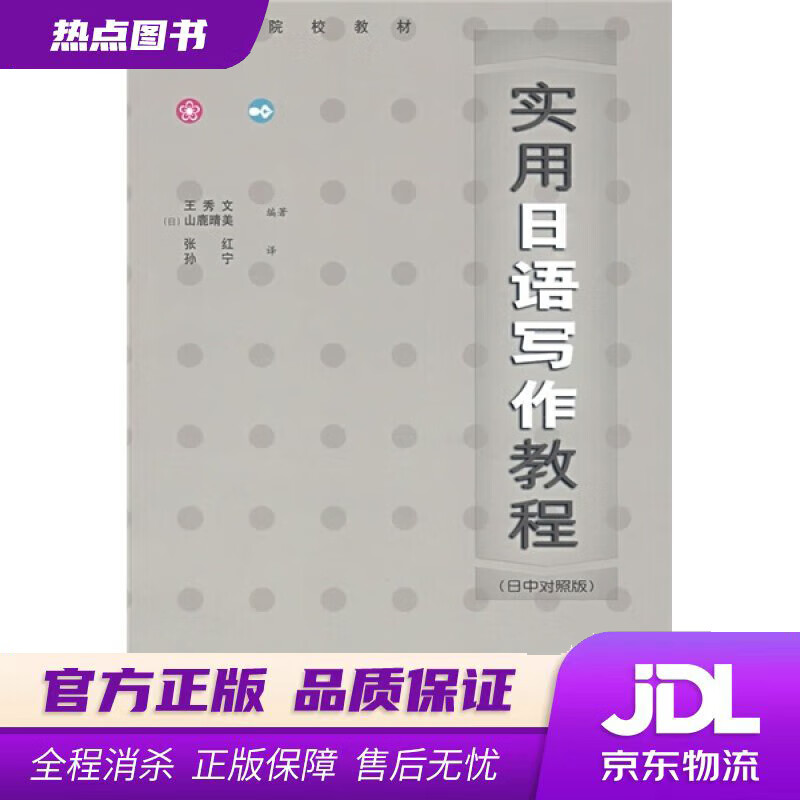 【 官方】实用日语写作教程（日中对照版）（09新） 王秀文,（日）山鹿晴美 编著,张红,孙宁 译 外语教学与研