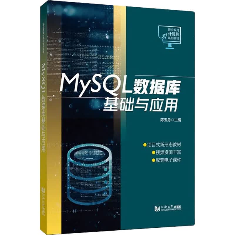 MySQL数据库基础与应用 陈玉勇 编 书籍 图书