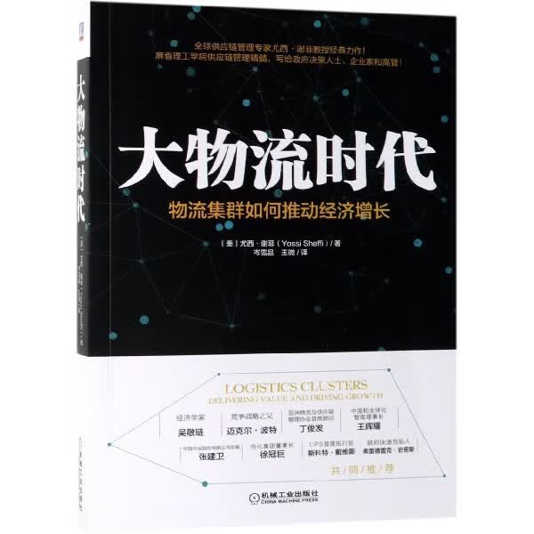 大物流时代(物流集群如何推动经济增长)法律/犯罪学(美)尤西·谢菲|译者:岑雪品//王微