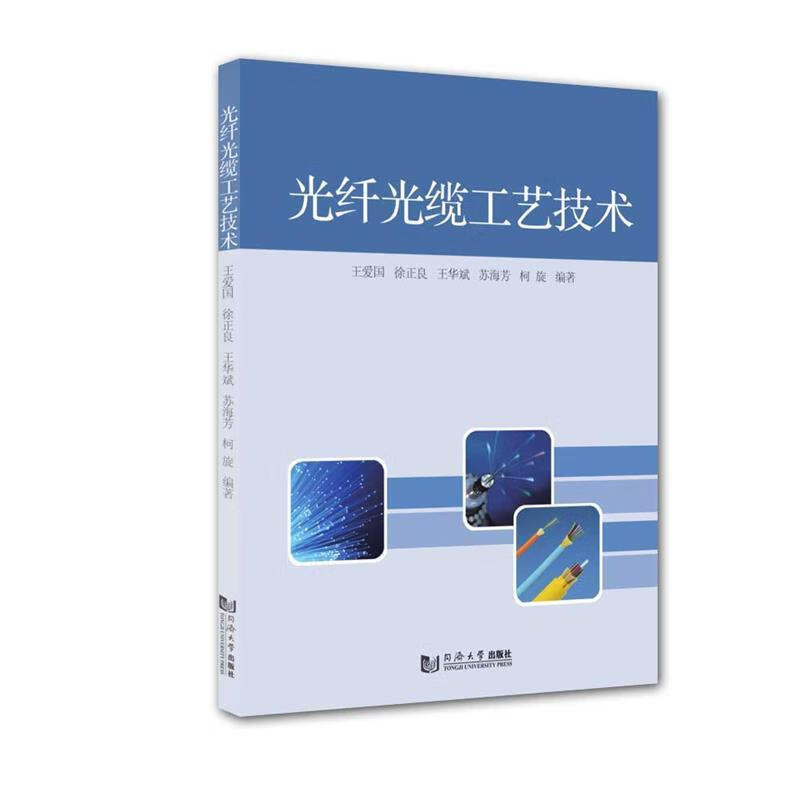 光纤光缆工艺技术 王爱国 9787560895802 同济大学出版社