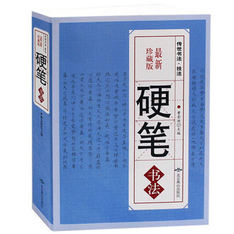 硬笔书法 常用字钢笔笔画查字楷书行书隶书草书篆书魏碑繁体字帖