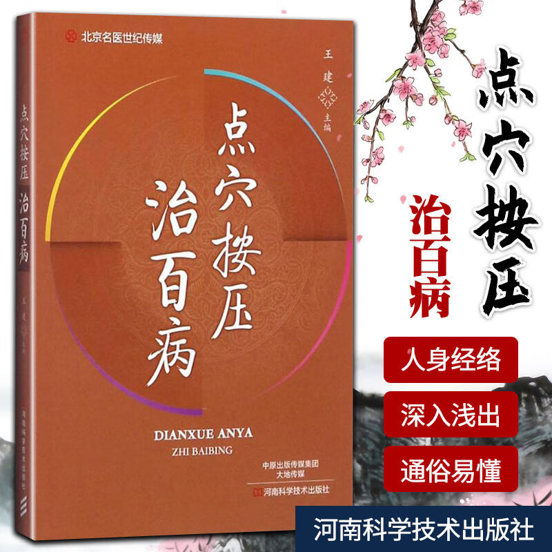 点穴按压治百病-名医世纪传媒 点穴疗法 穴位按压指南指导书 点穴疗法书籍 中医穴位按摩手法书 保健/
