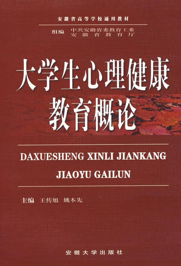 大学生心理健康教育概论【好书，下单速发】