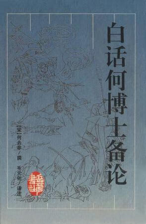 白话何博士备论【好书】