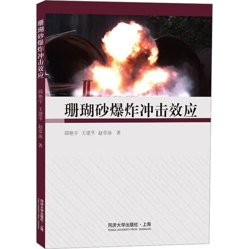 珊瑚砂爆炸冲击效应 图书