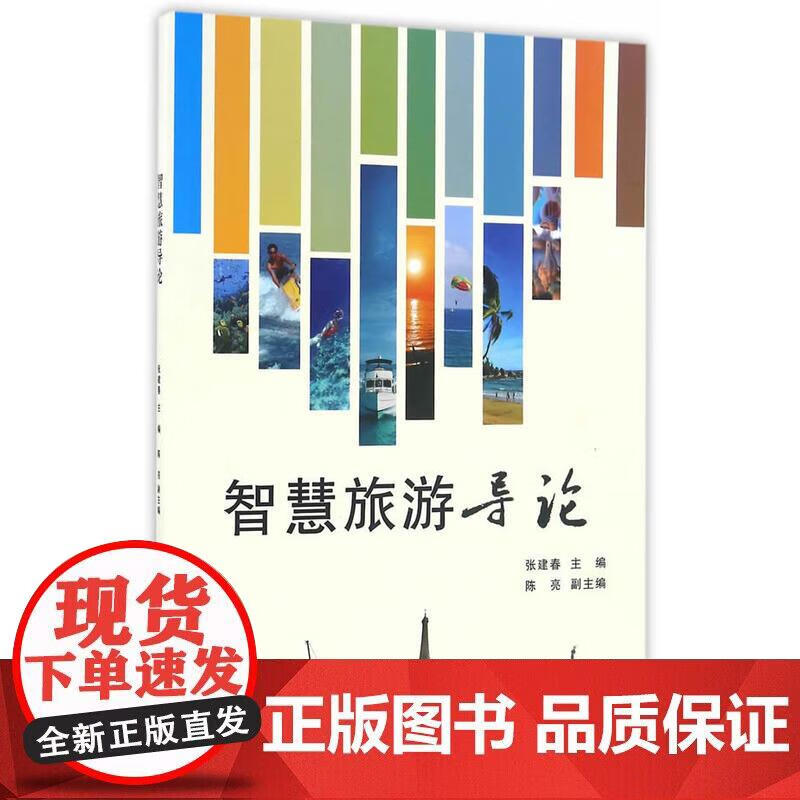 智慧旅游导论