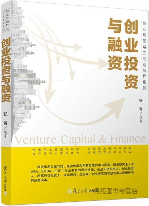 创业投资与融资,张青编著,复旦大学出版社,9787309141702