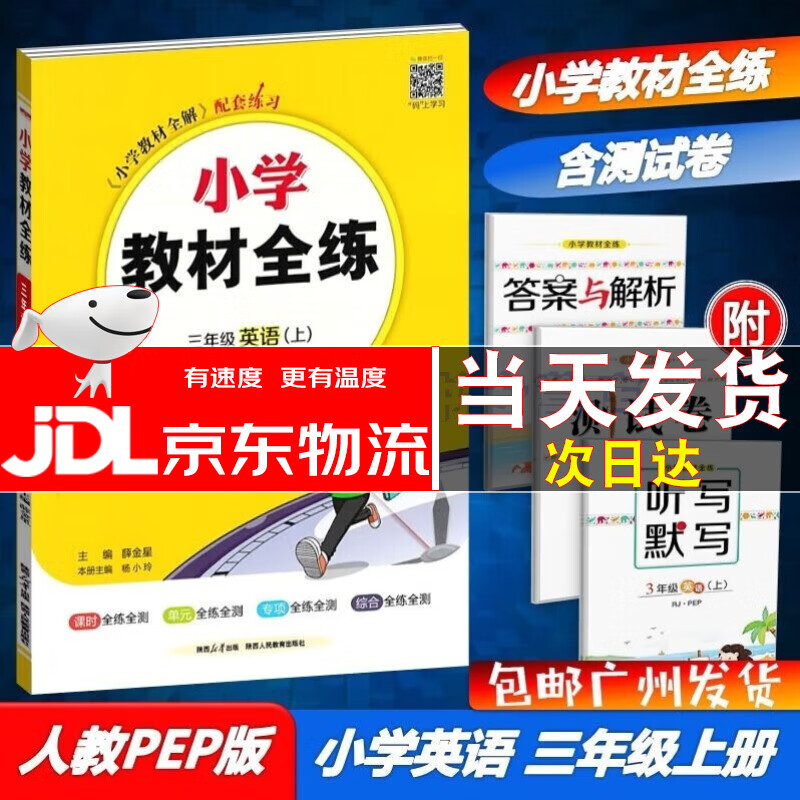 2023秋小学教材全练三年级上册语文数学英语人教版广东专版 小学教材全练 三年级上册英语人教版