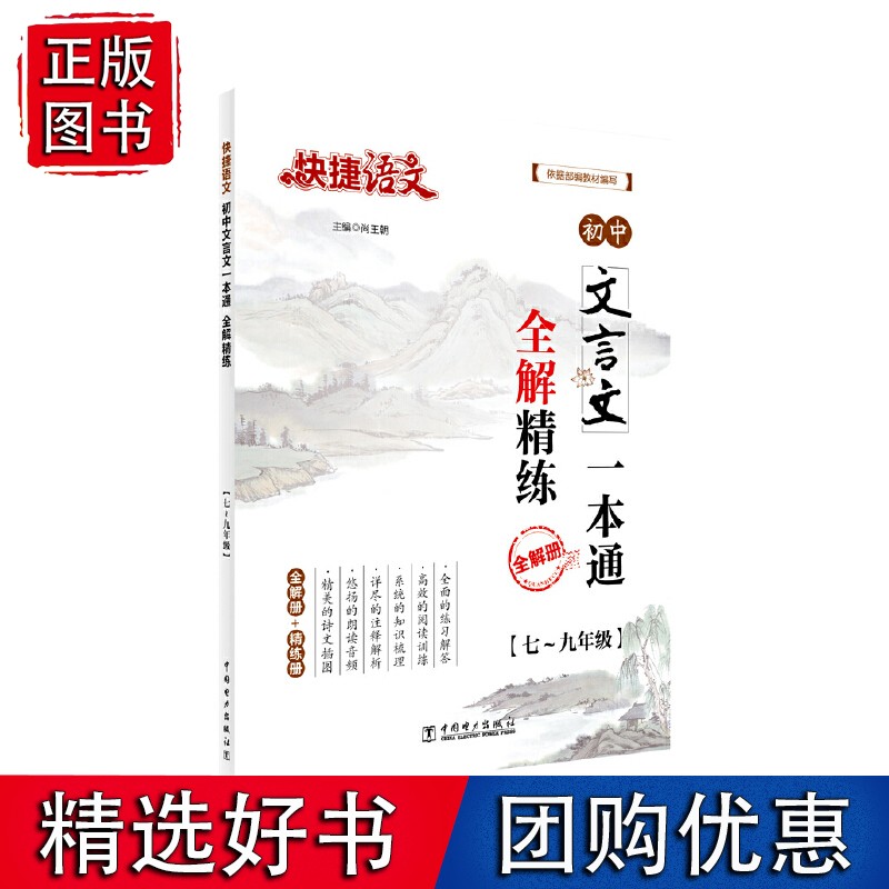 《快捷语文 初中文言文一本通 全解精练》全解册+精练册；重点知识分类梳理，系统 ；课后习题详解详析，