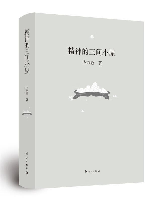 精神的三间小屋