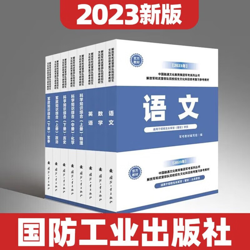 国防工业出版社 军考教材2023军考复习资料2023国防工业出版社教材2023官方考军校考士官学校用书融通全套八 官方教材