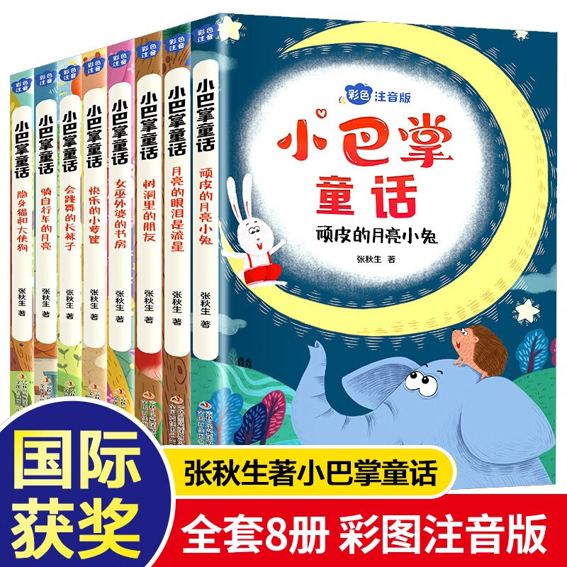 【现货包邮】小学生一二三四五六年级课外阅读推荐书籍 小巴掌童话张秋生 彩图注音版全套8册