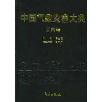 中国气象灾害大典 甘肃卷